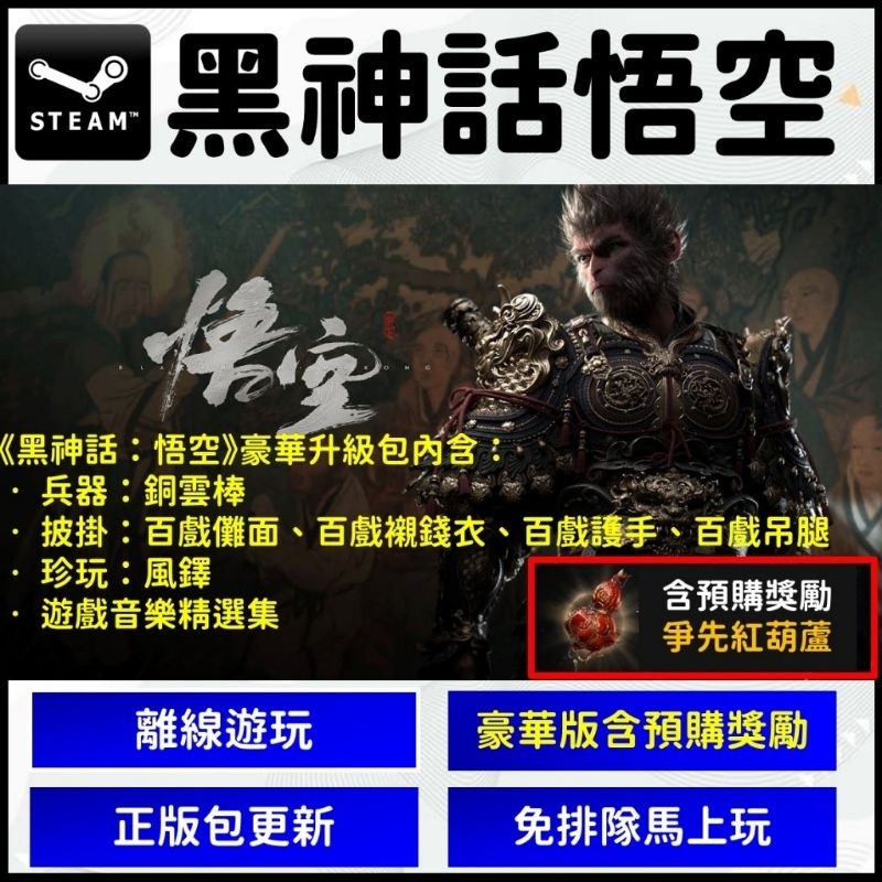 【現貨】黑神話 悟空 Black Myth Wukong 豪華版 PC遊戲片 神作 3A Steam 電腦正版 | 蝦皮購物