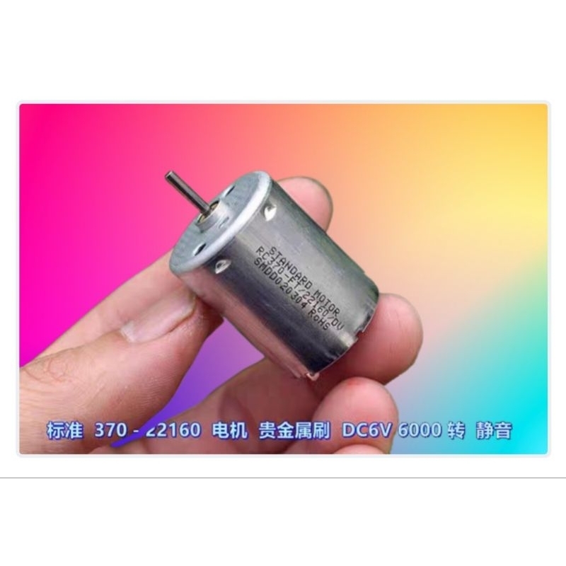 標準RC370－FT/22160 微型馬達 DC6V 6000 轉 貴金屬刷 靜音 | 蝦皮購物
