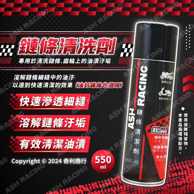 🥇【ASH Racing】MIT 鏈條清潔劑 550ml 重機 檔車 gogoro 油封鏈條可用 鏈條清潔 | 蝦皮購物