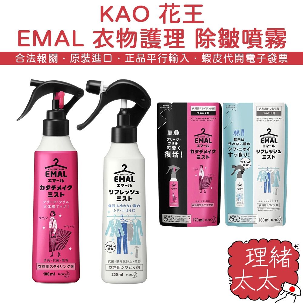 【KAO 花王】EMAL 衣物 護理 除皺 香氛噴霧【理緒太太】日本原裝 布料 布製品 衣服 平整噴霧 衣物芳香 | 蝦皮購物