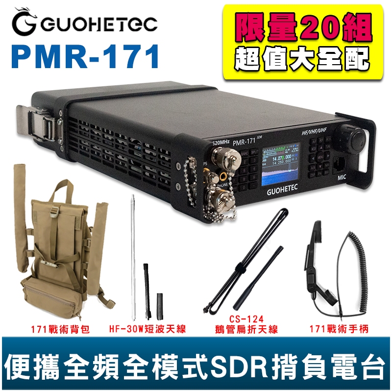 GUOHETEC 國赫 PMR-171 超值大全配 贈 HF-30W 短波天線 CS-124 戰術手柄 戰術背包 | 蝦皮購物