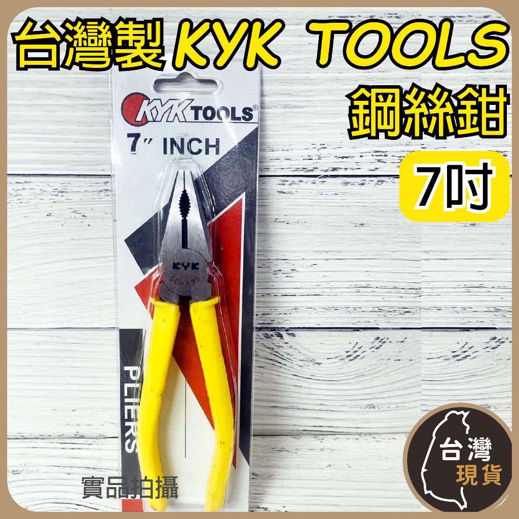 (含稅) 台灣製 KYK TOOLS 7吋 鋼絲鉗 鉗子 鋼絲鉗膠柄 | 蝦皮購物