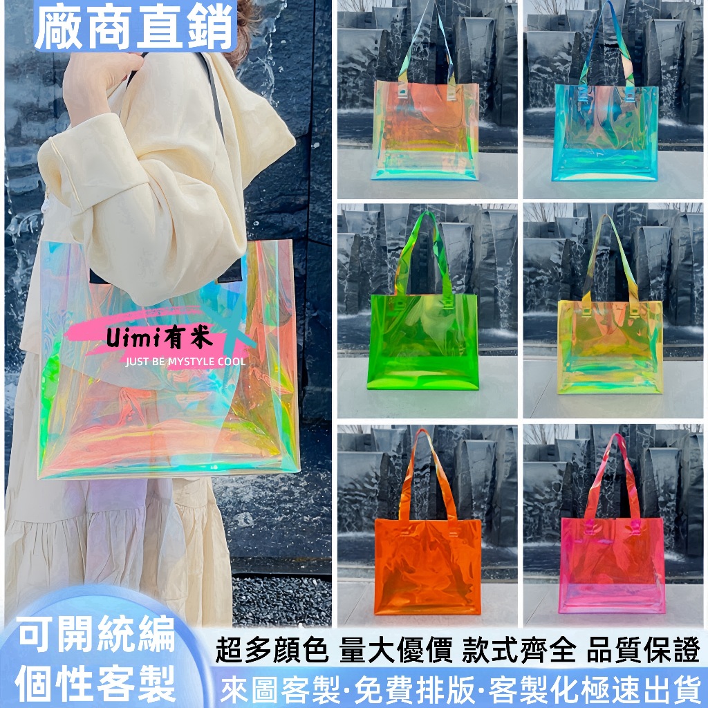 Uimi有米客製 鐳射袋客製 透明PVC手提袋 防水單肩包 展會活動禮品包裝袋訂製logo 立體袋 透明袋子手提防水袋 | 蝦皮購物