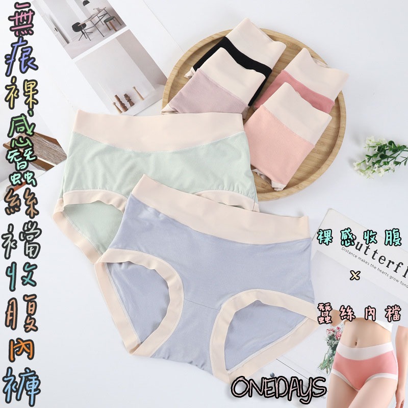 Onedays 裸感撞色中腰無痕內褲 ♥ 蠶絲內襠女內褲 流行內褲 三角褲 內褲 大尺碼提臀透氣運動健身 C562 | 蝦皮購物