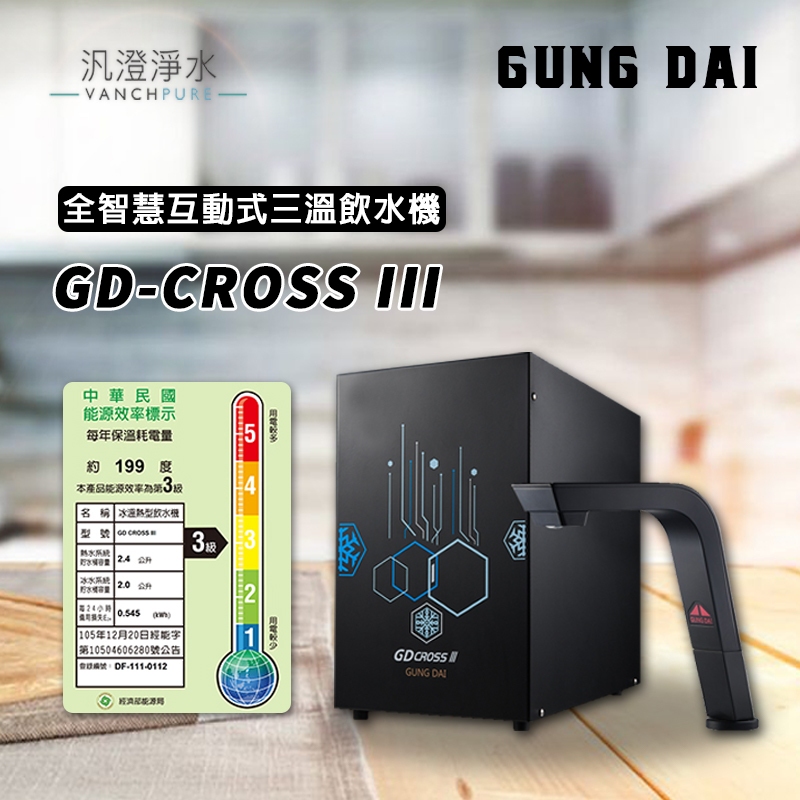 【汎澄淨水】宮黛 GD CROSS III / GD-CROSS III 全智慧互動式三溫飲水機【贈安裝、免運費】 | 蝦皮購物