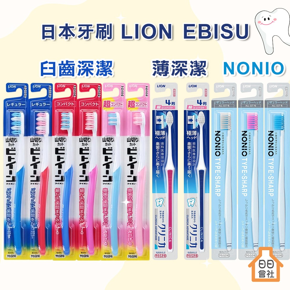 EBISU 牙刷 惠百施 寬頭牙刷 薄深潔牙刷 細毛牙刷 齒周對策 臼齒深潔牙刷 惠比壽 極細毛 NONIO 獅王 | 蝦皮購物