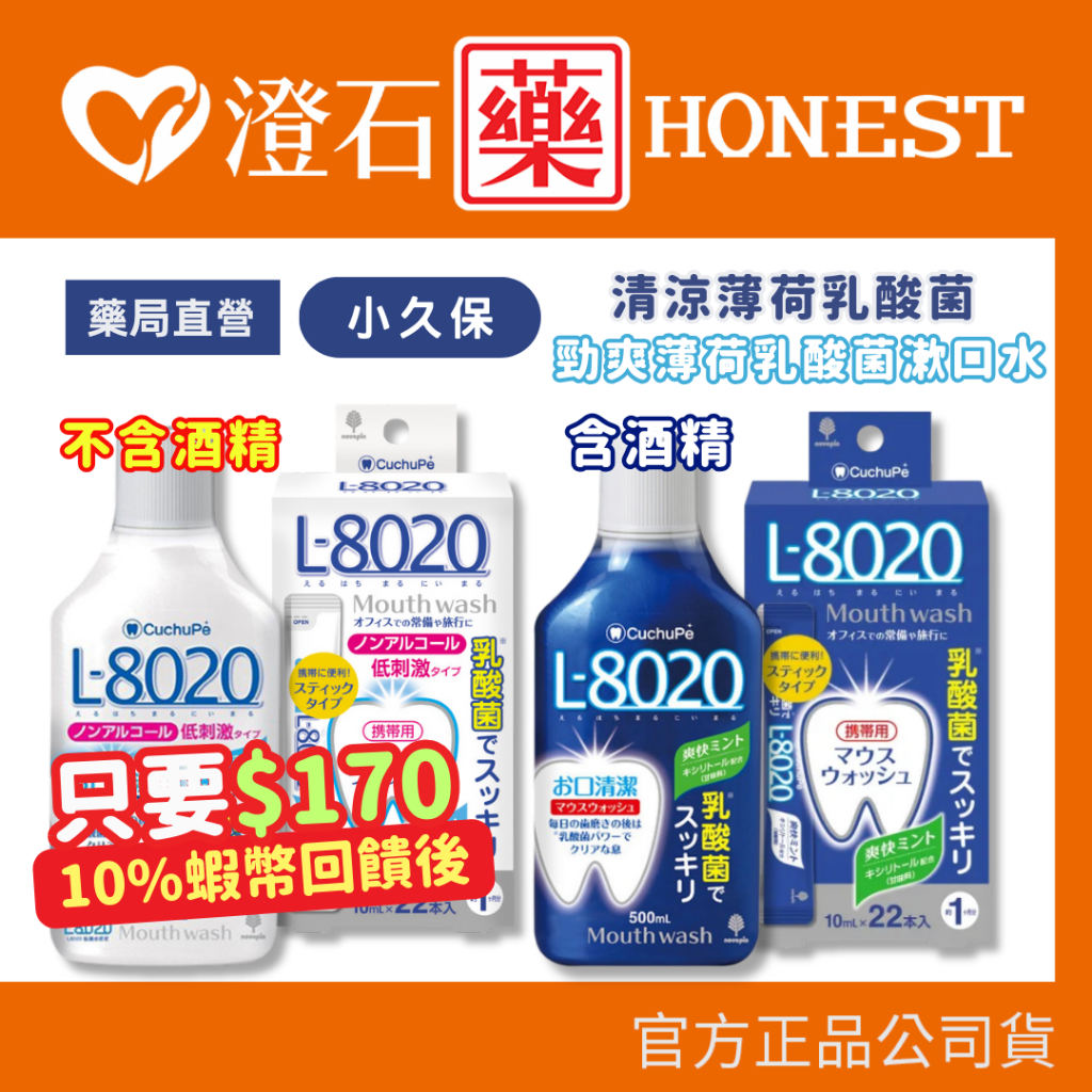 日本 小久保 L8020 乳酸菌漱口水 500ml 隨身包 10ml*22 薄荷 清涼 漱口水 KOKUBO 澄石藥局 | 蝦皮購物
