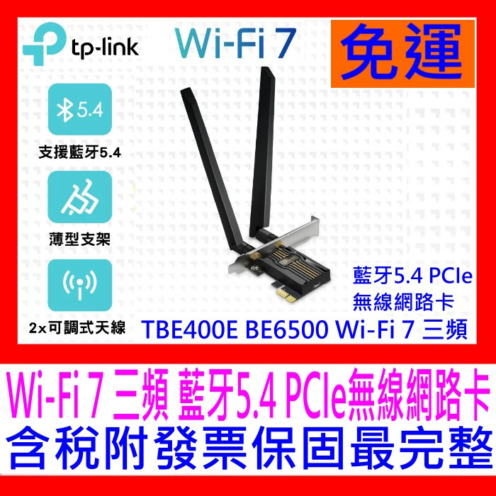 【全新公司貨開發票】TP-Link Archer TBE400E BE6500 WiFi7三頻藍牙5.4PCIe無線網卡 | 蝦皮購物