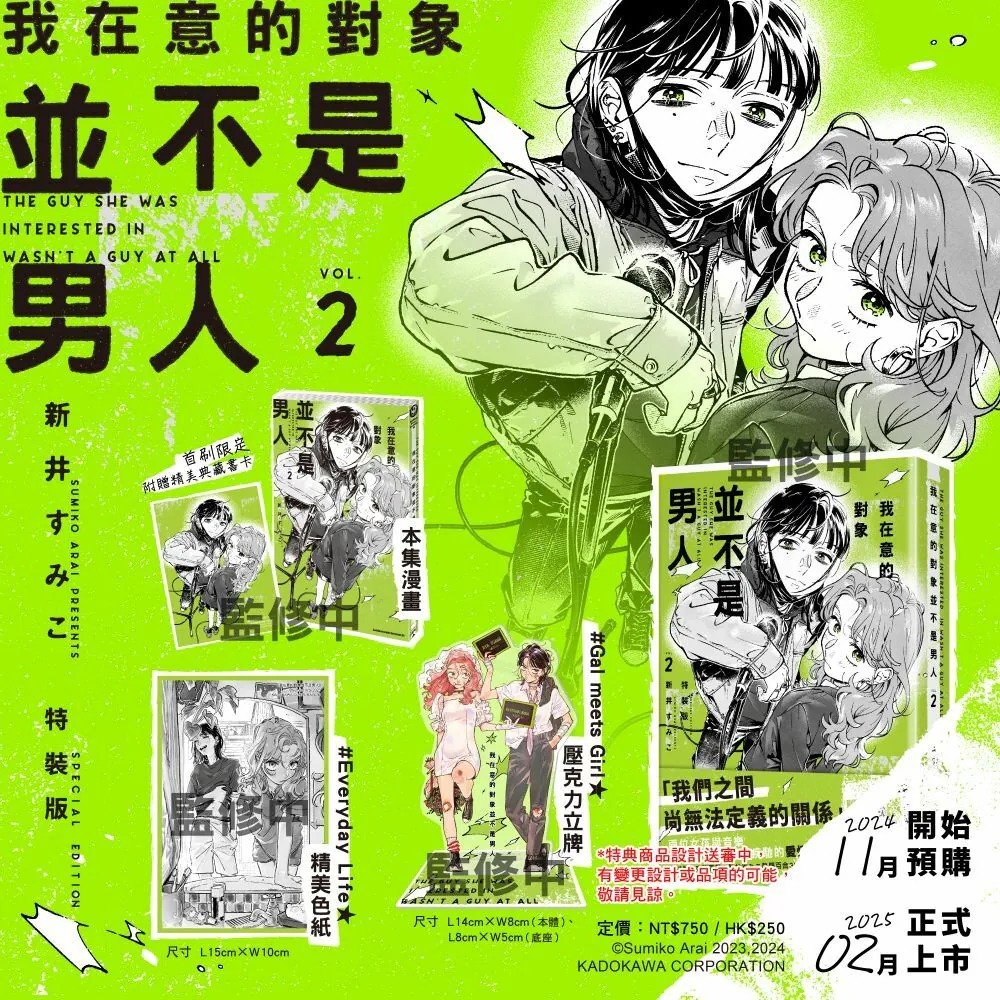 我在意的對象並不是男人 1-2《首刷版／特裝版》│贈書套│新井すみこ │角川GL漫畫│BJ4動漫 | 蝦皮購物