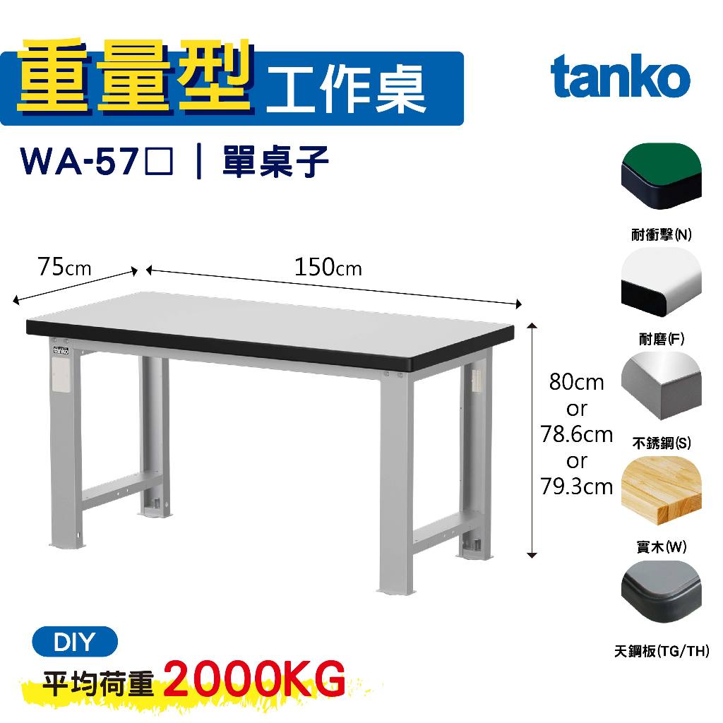 台灣 天鋼 重量型工作桌 基本款 WA-57N/F/S/W/TG/TH 六款桌面 工作桌 作業桌 書桌 電腦桌 辦公桌 | 蝦皮購物