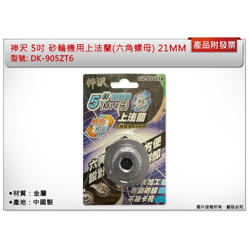 ＊中崙五金【附發票】神沢 5吋砂輪機用上法蘭(六角螺母)21MM DK-905ZT6 | 蝦皮購物