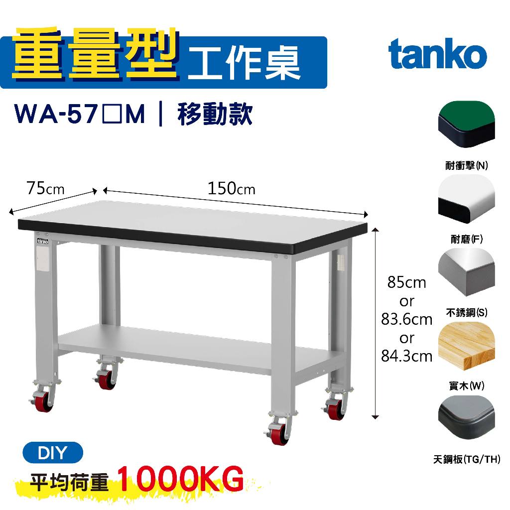 天鋼 重量型工作桌 基本款 WA-57N/F/S/W/TG/TH M 六款桌面 工作桌 作業桌 書桌 電腦桌 辦公桌 | 蝦皮購物