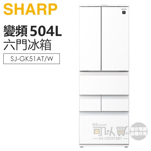 SHARP 夏普 ( SJ-GK51AT-W ) 504L 變頻AIoT智慧六門對開冰箱 -水漾白 | 蝦皮購物