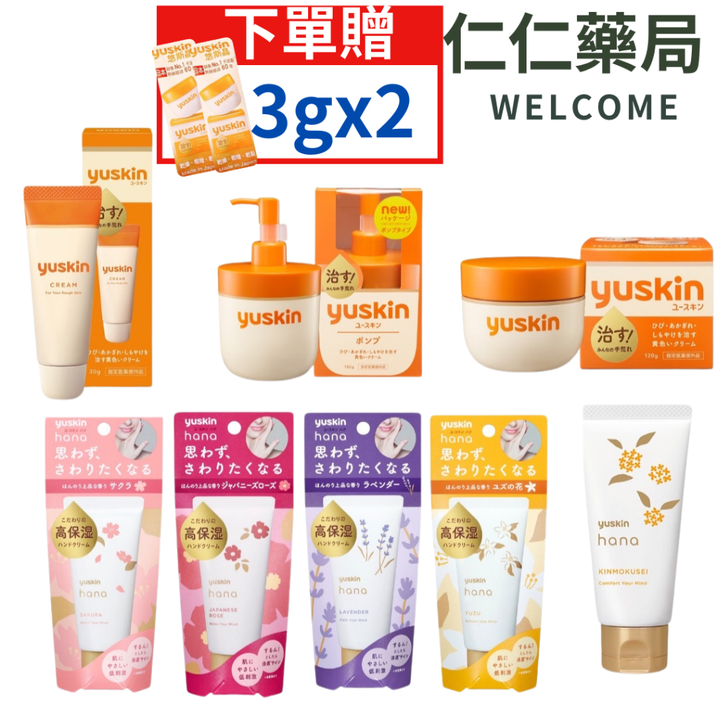 Yuskin悠斯晶 日本花漾護手霜 微花氛薰衣草/玫瑰/柚子/櫻花/金木犀50g/悠斯晶A乳霜 護手霜 送3g試用品x2 | 蝦皮購物