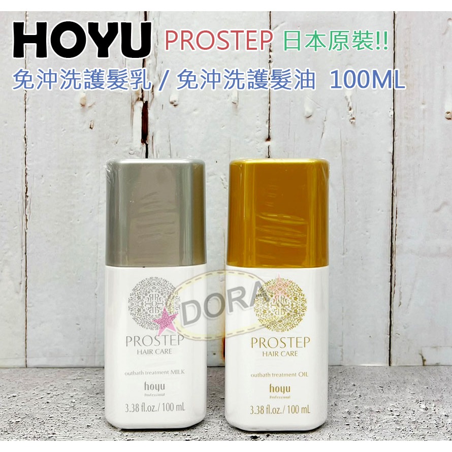 朵拉美妍 HOYU 普柔史特普 PROSTEP 免沖洗護髮乳 免沖洗護髮油 100ML 日本原裝正品 | 蝦皮購物