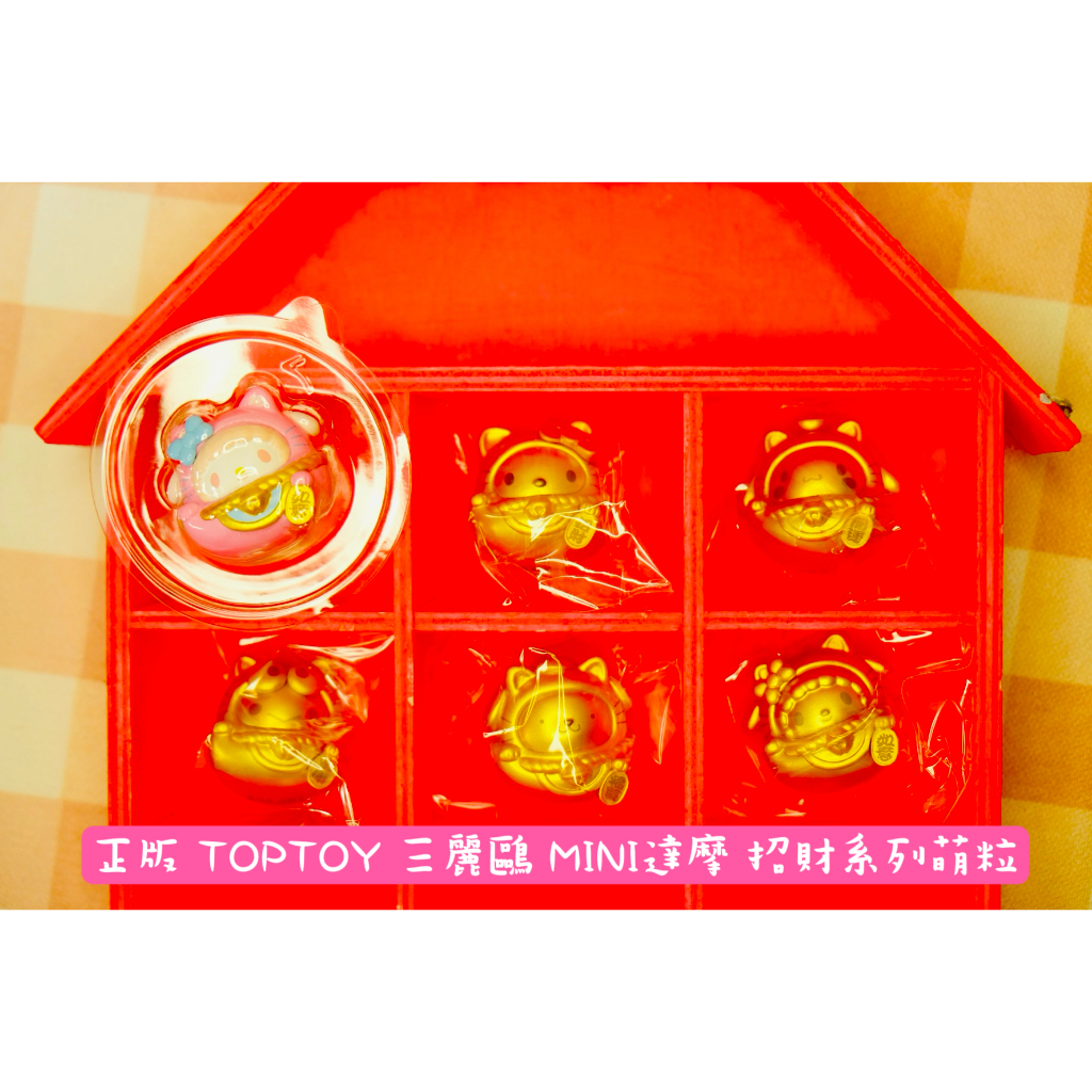【現貨】 正版 TOPTOY 三麗鷗 MINI 達摩 招財喵系列 確認款 單售 MINI 確認款 不倒翁 | 蝦皮購物