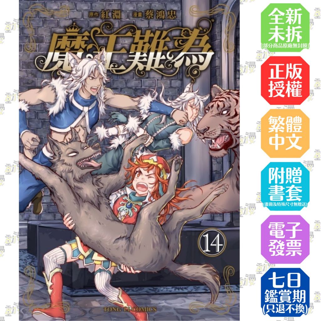 魔王難為 1-14│贈書套│原作：紅淵 漫畫：蔡鴻忠│東立漫畫│BJ4動漫 | 蝦皮購物