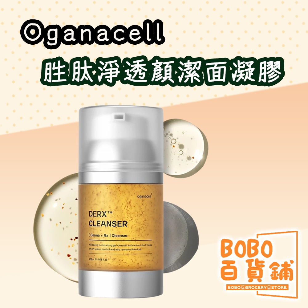 Oganacell 胜肽淨透顏潔面凝膠 120ml 胜肽 潔面 深層潔淨 潔面露 潔面凝膠 洗面露 | 蝦皮購物