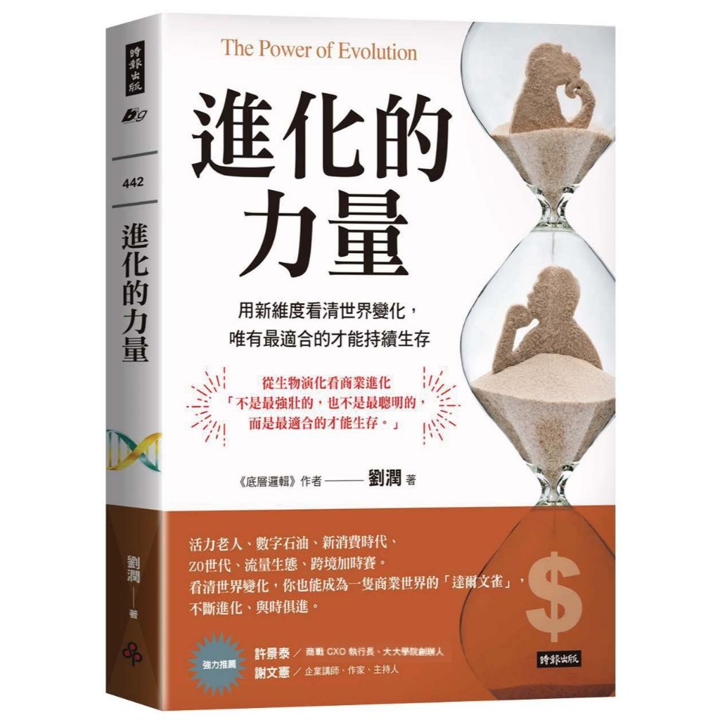 進化的力量 The Power of Evolution 用新維度看清世界變化，唯有最適合的才能持續生存 | 蝦皮購物
