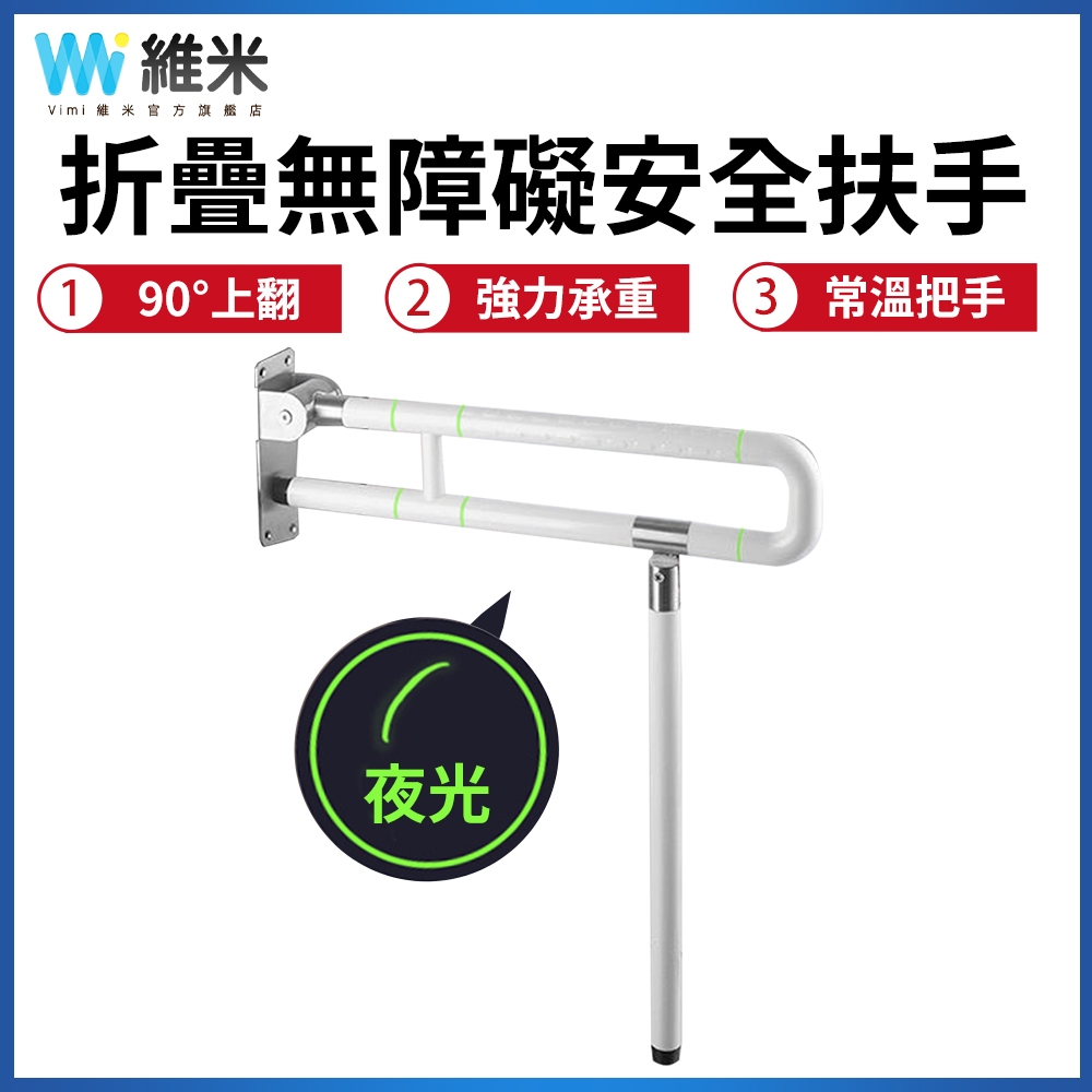 【Vimi 維米】安全扶手 折疊帶腿扶手 浴室扶手 老人無障礙扶手 廁所馬桶扶手 安全拉手 白色60公分折疊收納扶手 | 蝦皮購物
