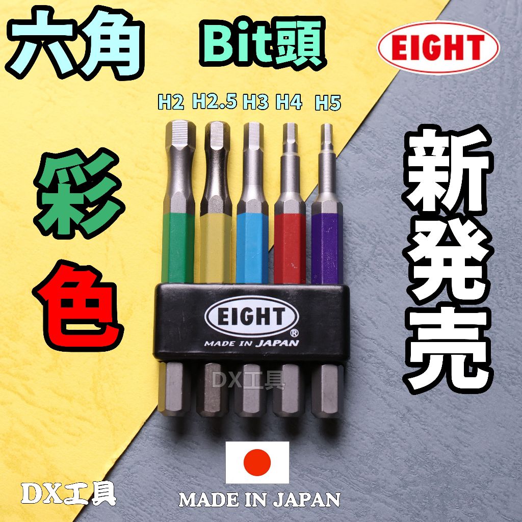 附發票日本EIGHT彩色Bit頭，內六角起子頭、EA-620C系列、耐衝擊起子頭、2倍耐用、40V起子機專用 | 蝦皮購物