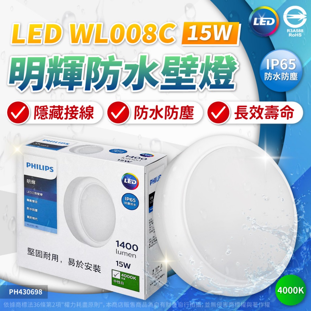 [喜萬年]現貨 PHILIPS飛利浦 明輝 LED WL008C 15W 自然光色 浴室燈 防水壁燈 陽台燈 戶外燈 燈 | 蝦皮購物