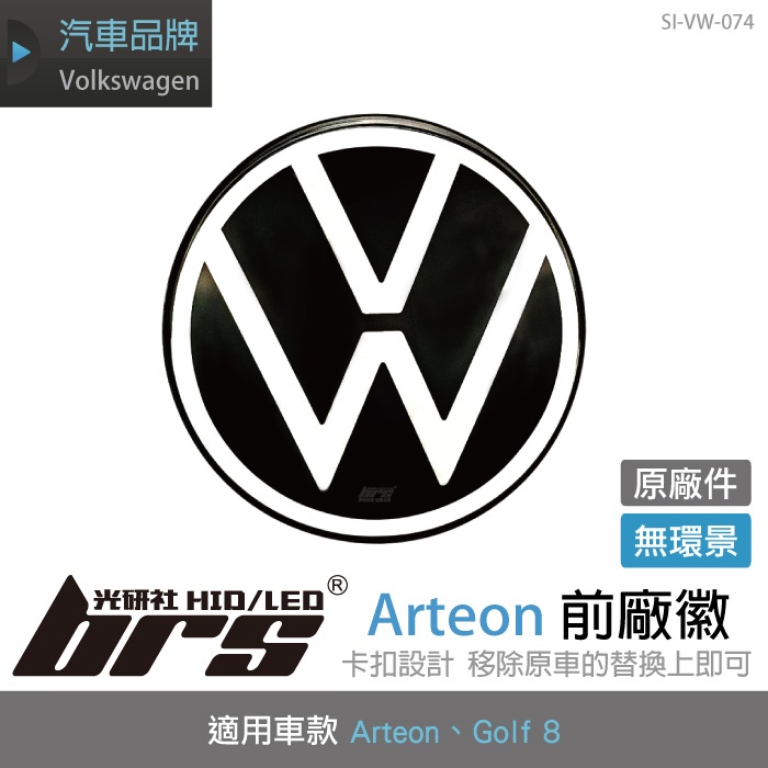 【brs光研社】SI-VW-074 Arteon 前廠徽 無環景 Volkswagen 福斯 VW Golf 8 標誌 | 蝦皮購物