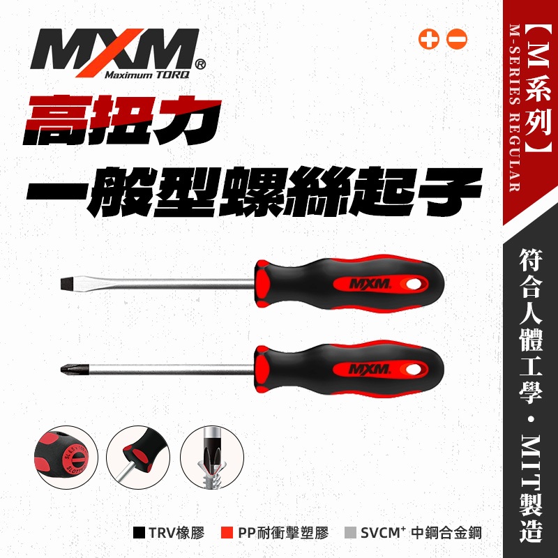 MXM 螺絲起子 十字 一字 PH1 PH2 防油防滑 TORX 強磁 十字起子 一字起子 絕緣起子 螢宇五金 | 蝦皮購物