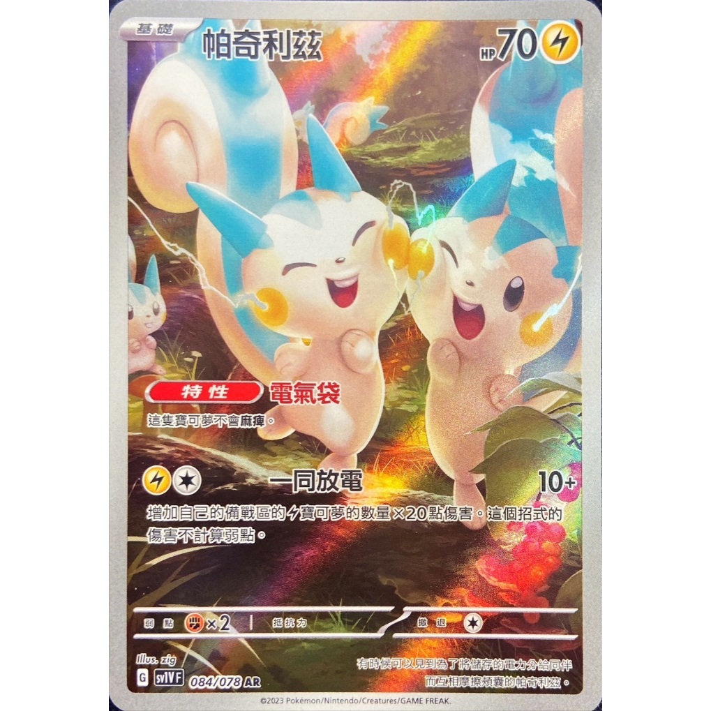 「均均小舖」寶可夢ptcg 朱&紫 帕奇利茲AR (084/078) | 蝦皮購物