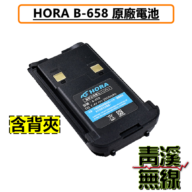 《青溪無線》HORA B-658 配件 B658 含稅 含背夾 | 蝦皮購物
