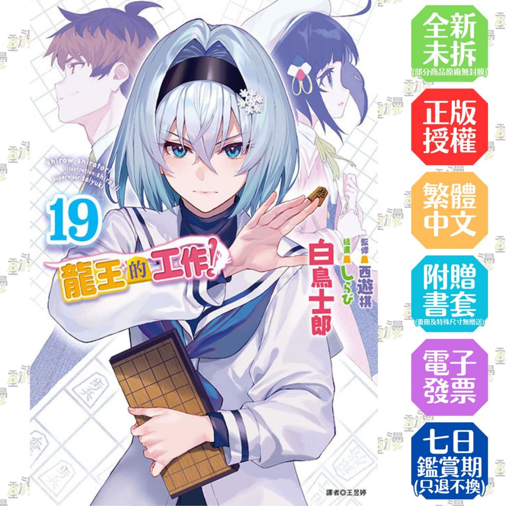龍王的工作！ 1-19《再版／首刷版附書卡》│贈書套│白鳥士郎│東立小說│BJ4動漫 | 蝦皮購物