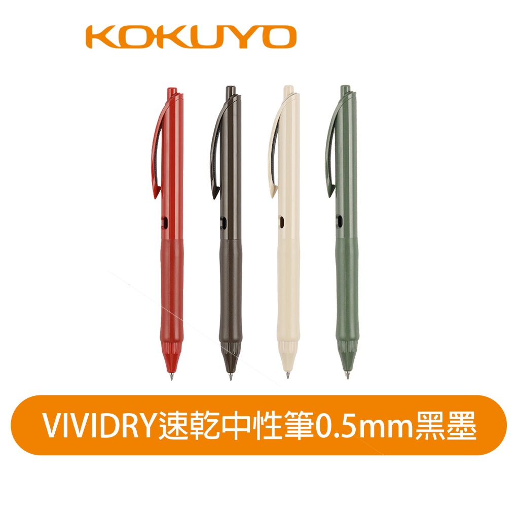 【日本KOKUYO】一米新純viviDry中性筆0.5mm黑墨 KOWSG-PRS302 | 蝦皮購物