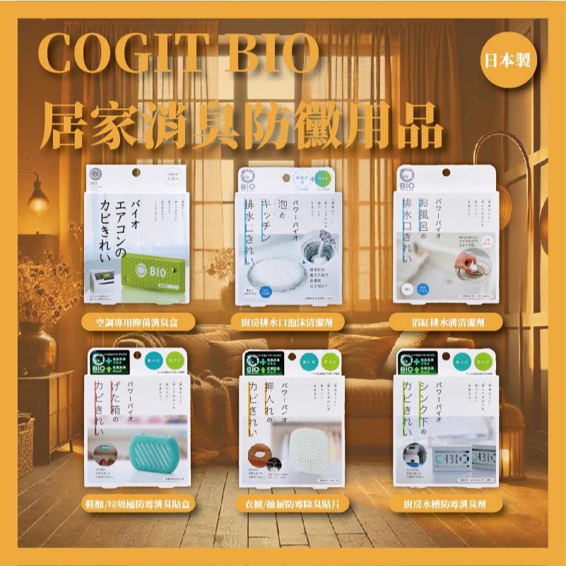 24H台灣出貨【日本製 - COGIT BIO．防霉除臭用品】除臭片 防潮片 防黴片 防黴消臭 防霉除濕劑 排水口清潔劑 | 蝦皮購物
