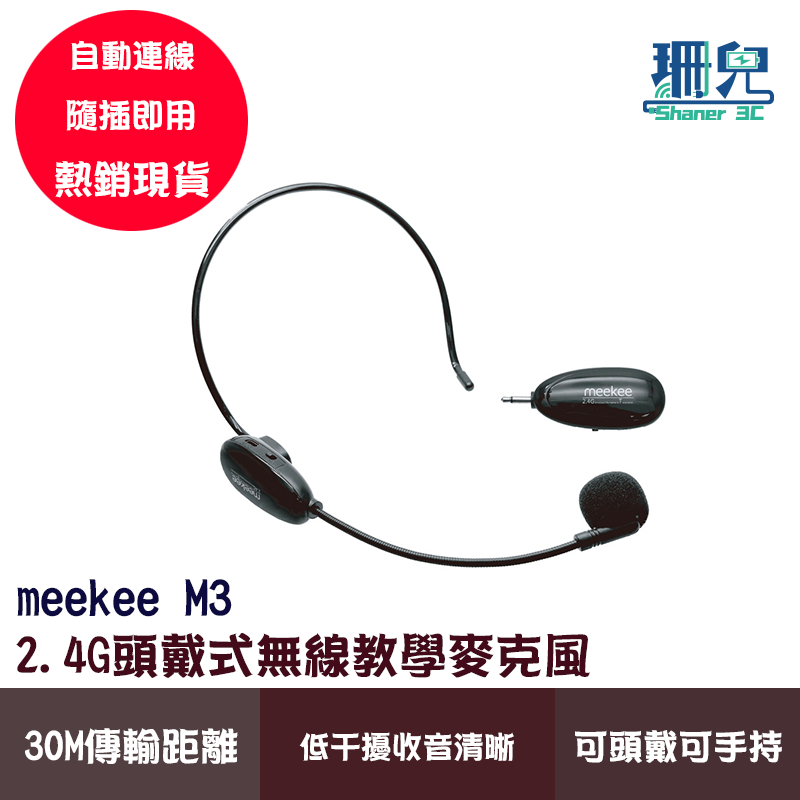 meekee 覓奇 2.4G頭戴式無線教學麥克風 M3 隨插即用 無線麥克風 30M傳輸距離 低干擾 智能降噪 自動連線 | 蝦皮購物