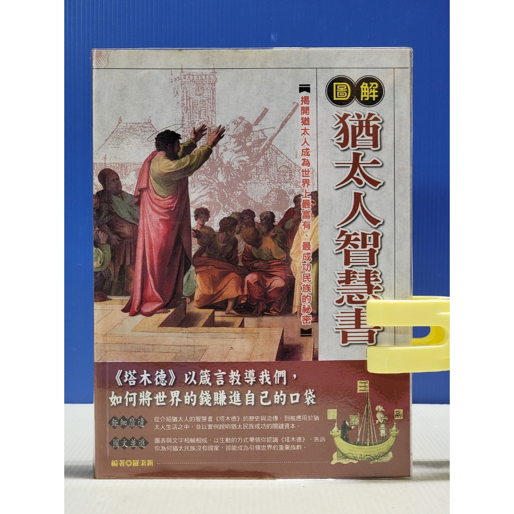 如峰二手書 (2S21)圖解猶太人智慧書 新版 羅秉新 華威國際 2017年 | 蝦皮購物