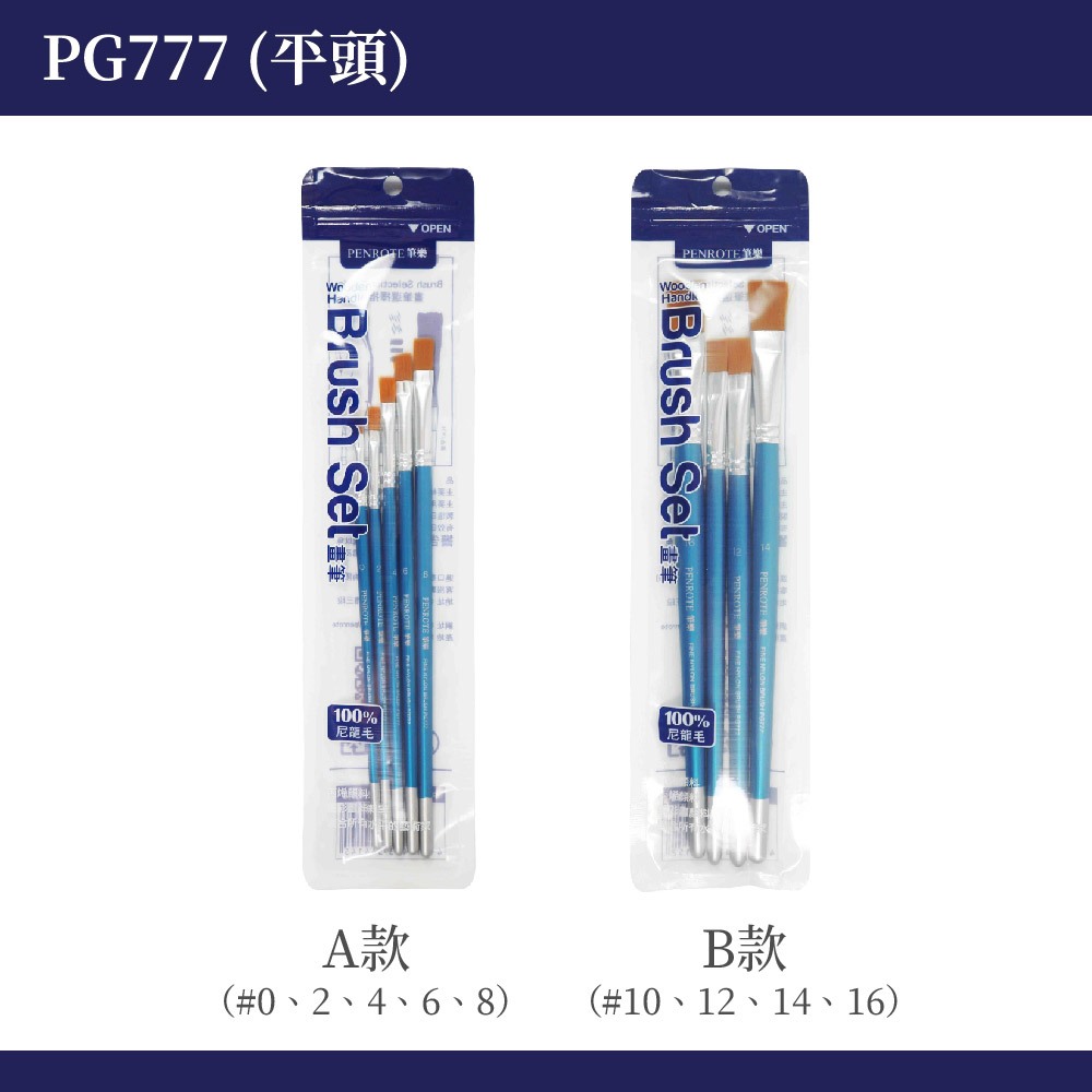 【大學城文具】PENROTE筆樂 PG777 平頭尼龍畫筆-A.B款 水彩筆 | 蝦皮購物