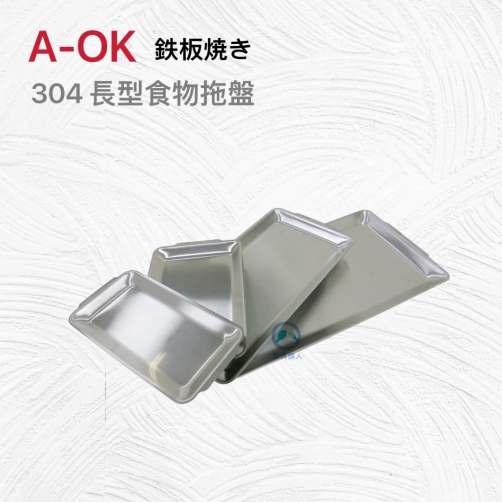 餐具達人【A-OK 304 不鏽鋼食物托盤】 長方不鏽鋼盤 鐵板燒盤 韓式鐵盤 西餐盤 燒烤盤 | 蝦皮購物