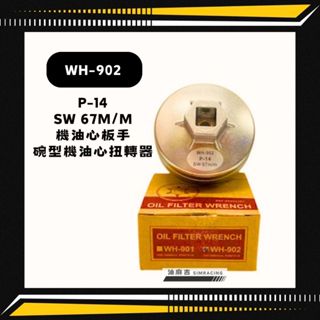 油麻吉 附發票 WH-902 67mm 碗型 機油芯板手 碗公型 機油心扭轉器 | 蝦皮購物