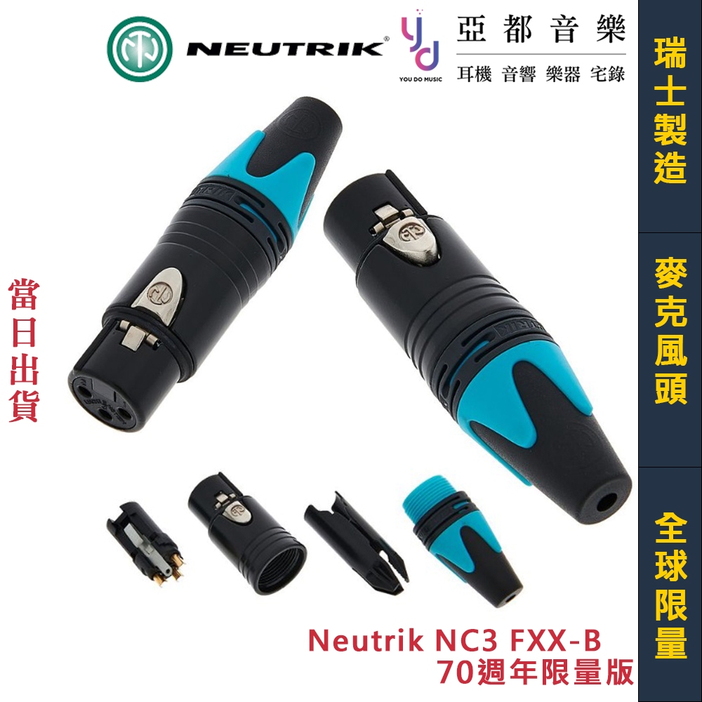 Neutrik NC3FXX-B 70週年版 Mic XLR 麥克風 平衡 母頭 接頭 鍍金 端子 | 蝦皮購物