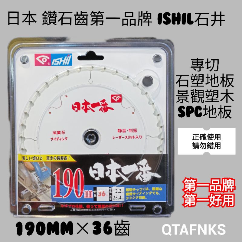 日本一番 ishil 石井 36齒 鑽石齒 石塑地板 景觀塑木 SPC地板 切片 鋸片 190mm [附發票] | 蝦皮購物