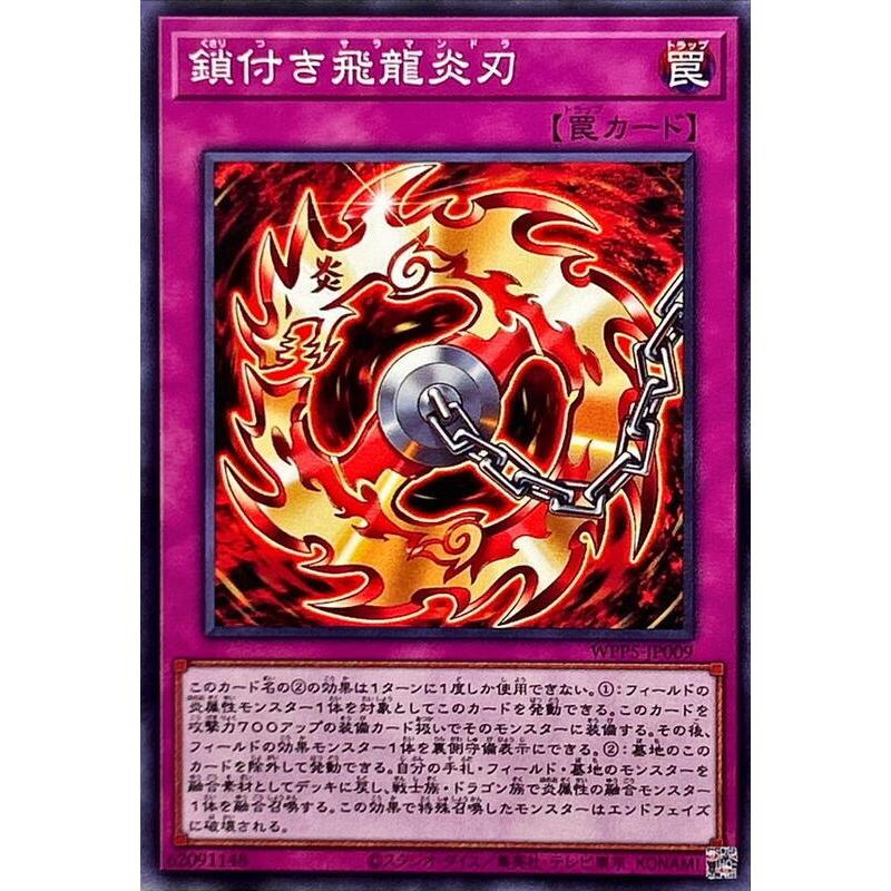 『模卡玩具 』WPP5-JP009 鎖鏈飛龍炎刃 普卡 | 蝦皮購物