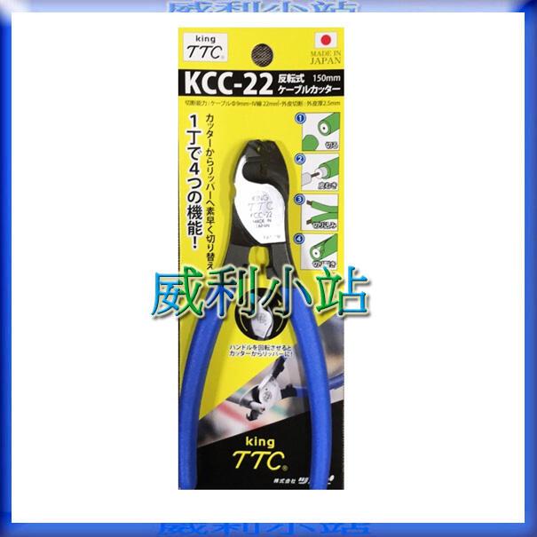 【威利小站】日本製 TTC 角田 KCC-22 反轉式多用途電纜剪 剝線鉗 反向電纜切割器 電纜剪刀 剝皮 | 蝦皮購物