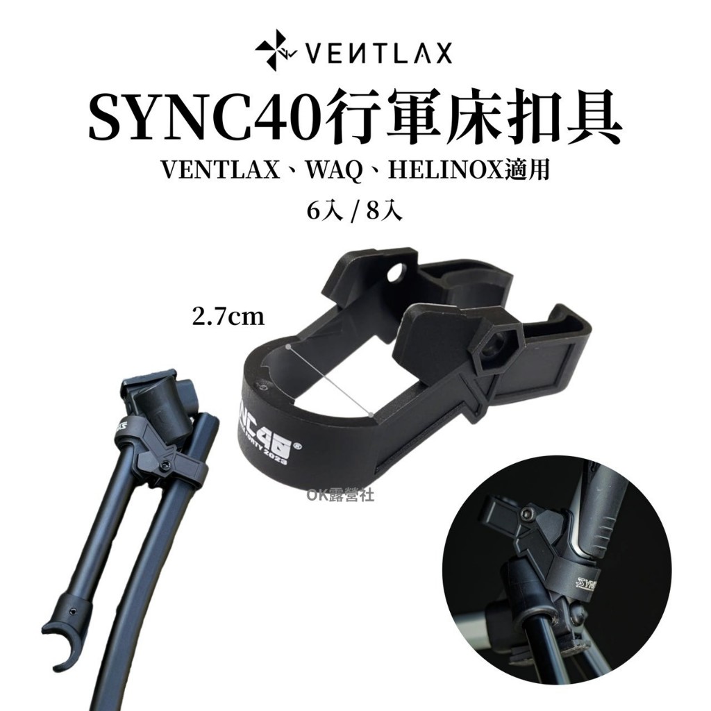 SYNC40 行軍床扣件 VENTLAX、WAQ專用 行軍床收納扣【OK露營社】 | 蝦皮購物