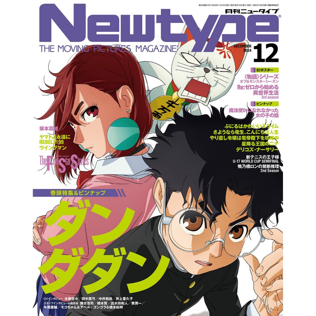 [TP小屋] (全新現貨) 日文雜誌 Newtype 2024年12月 膽大黨 物語系列 從零開始的異世界生活 愛蜜莉雅 | 蝦皮購物
