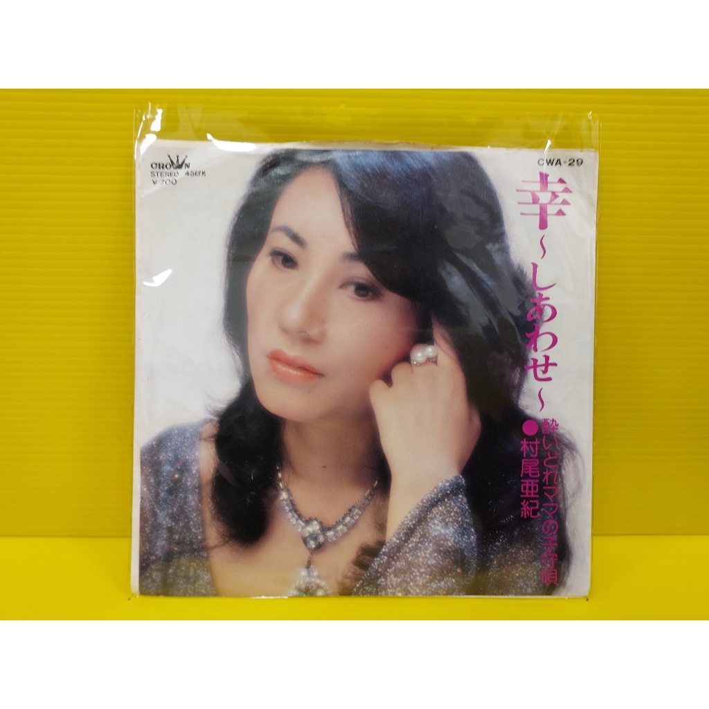 黑膠唱片(39) 村尾亜紀 幸～しあわせ～ 演歌附歌詞 日本版 7吋(EP) NM~NM- 45轉高音質 | 蝦皮購物