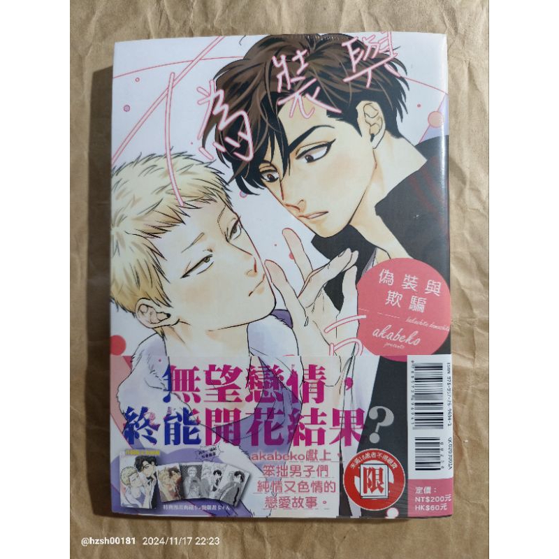 全新 偽裝與欺騙 首刷限定版 akabeko BL漫畫 偽裝與欺騙 首刷 限定版 | 蝦皮購物