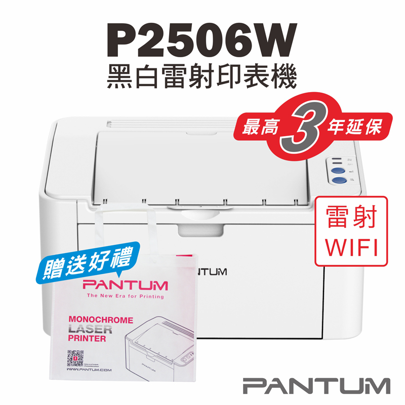 免運送贈品【奔圖Pantum】P2506W 黑白雷射印表機/家用/22PPM/WIFI/行動列印/宅配單列印 | 蝦皮購物