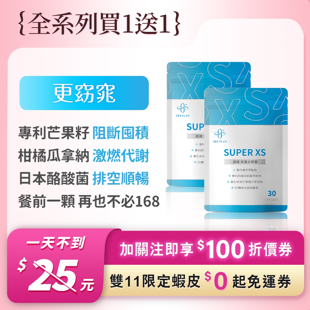 【365PLUS】SUPER XS 超纎燃魔女 | 纎體專科+專利魔芋萃取+柑橘瓜拿納萃取物+日本酪酸菌+小姐不熙娣推薦 | 蝦皮購物