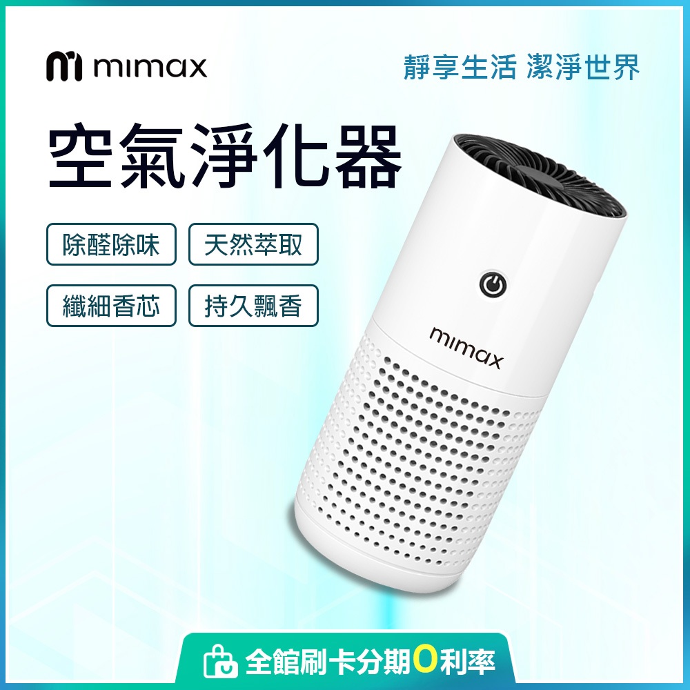 有品 米覓 mimax 空氣淨化器 多場合適用 小巧攜帶方便 除醛 淨化 香芯 直流無刷電機 蝦幣10%回饋 | 蝦皮購物