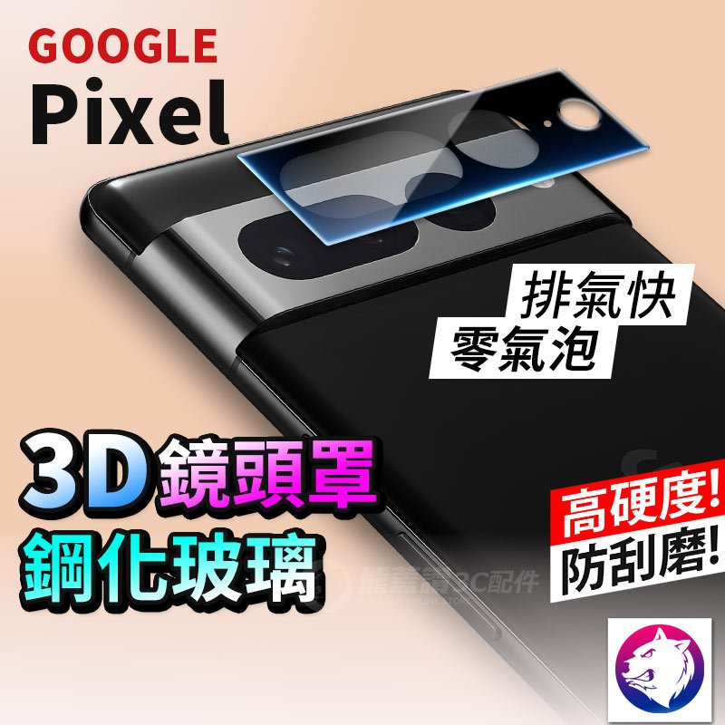 【3D鏡頭鋼化貼】 Google Pixel 8 9 Pro 鏡頭貼 鋼化玻璃鏡頭貼 鏡頭膜 Pixel7鏡頭貼 | 蝦皮購物
